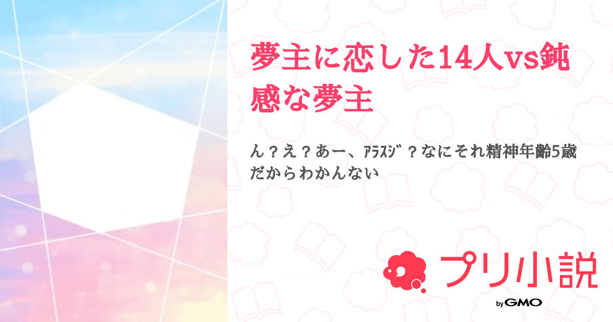 第3話：配信（夢主に恋した14人vs鈍感な夢主）｜無料スマホ夢小説ならプリ小説 byGMO